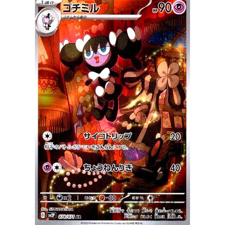 ゴチミル(078・071 AR)/長 ポケモンカード : トレカショップ竜のしっぽ Yahoo!店 - 通販 - Yahoo!ショッピング