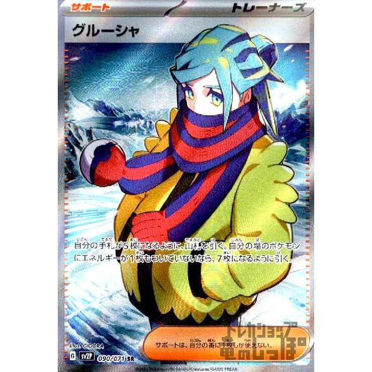 グルーシャ(090・071 SR)/トレ/サポ/ポケモンカード : トレカショップ竜のしっぽ Yahoo!店 - 通販 - Yahoo!ショッピング