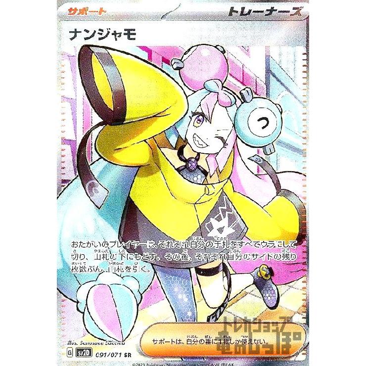 ナンジャモ(091・071 SR)/トレ/サポ/ポケモンカード : トレカショップ竜のしっぽ Yahoo!店 - 通販 - Yahoo!ショッピング