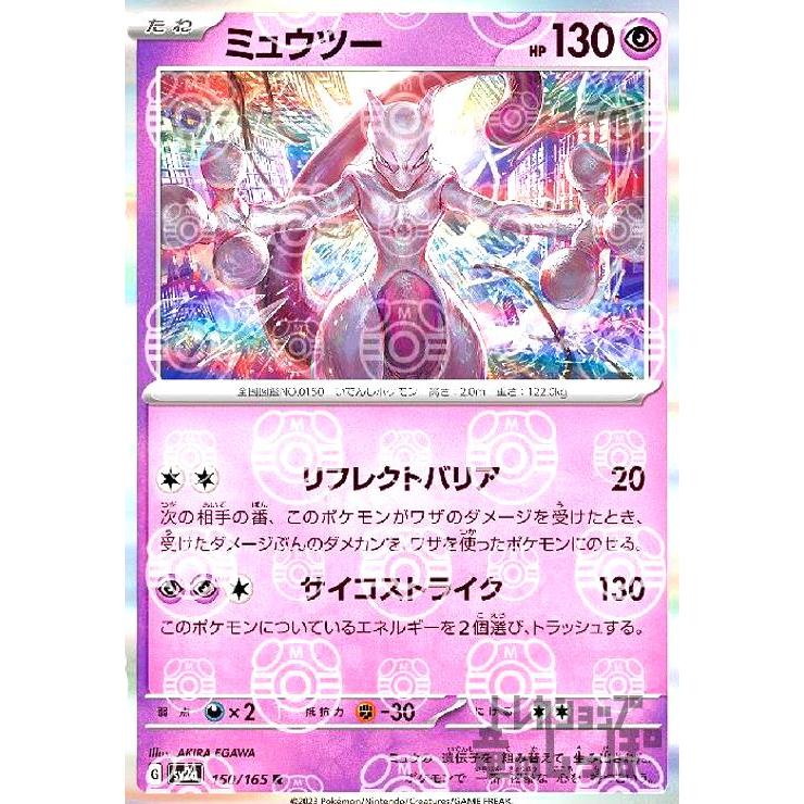 ミュウツー(150・165 R)(ミラー・マスターボール)/超 ポケモンカード : トレカショップ竜のしっぽ Yahoo!店 - 通販 - Yahoo!ショッピング
