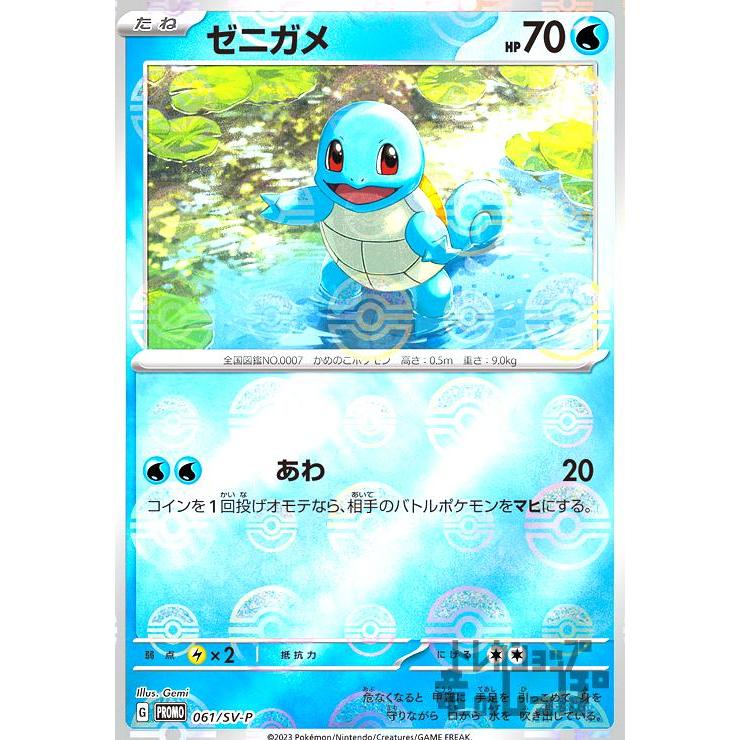 ゼニガメ(061・SV-P)/水/ポケモンカード : 968115 : トレカショップ竜のしっぽ Yahoo!店 - 通販 - Yahoo!ショッピング