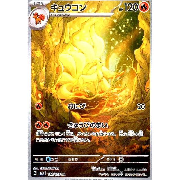 キュウコン(110・108 AR)/炎/ポケモンカード : 968135 : トレカショップ竜のしっぽ Yahoo!店 - 通販 - Yahoo!ショッピング