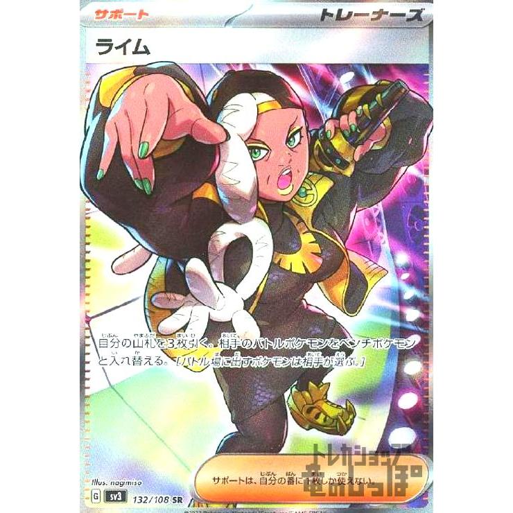 ライム(132・108 SR)/トレ/サポ/ポケモンカード : トレカショップ竜のしっぽ Yahoo!店 - 通販 - Yahoo!ショッピング