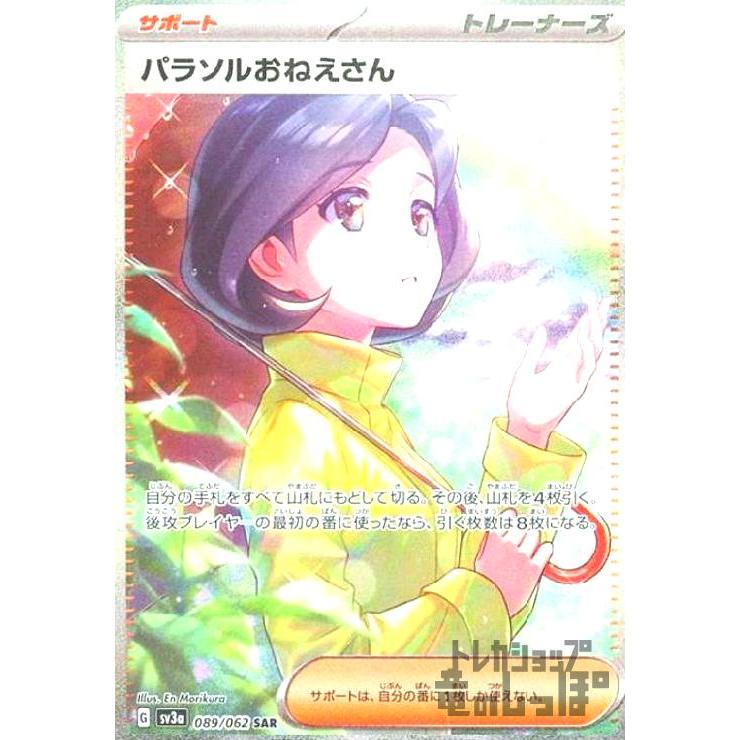パラソルおねえさん(089・062 SAR)/トレ/サポ/ポケモンカード : 968290 : トレカショップ竜のしっぽ Yahoo!店 - 通販 - Yahoo!ショッピング