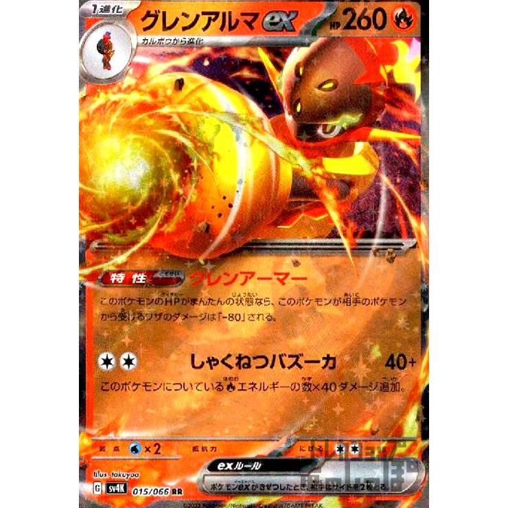 グレンアルマex(015・066 RR)/炎 ポケモンカード : トレカショップ竜のしっぽ Yahoo!店 - 通販 - Yahoo!ショッピング