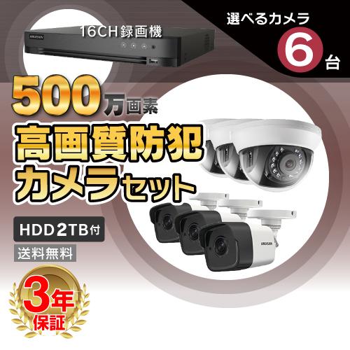 防犯カメラ 屋外 屋内 500万画素 高画質 カメラ 選べる 6台 16ch レコーダー セット HDD2TB付属 / HD-TVI FIX ...