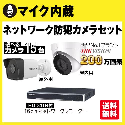 HIKVISION 防犯カメラ 屋外 屋内 セット マイク内蔵カメラ 選べる 15台 PoE 16ch レコーダー HDD4TB付 200万 ...