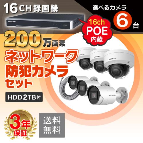 防犯カメラ 監視カメラ 6台 屋外用 屋内用 から選択 16ch POE内蔵 ネットワーク 録画機 セット HDD2TB付属 200万画素 ...