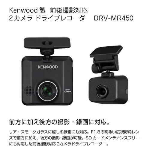 KENWOOD ドライブレコーダー DRV-MR450 Full HD 200万画素 前後2カメラ搭載 : S@GUARD - 通販 - Yahoo!ショッピング