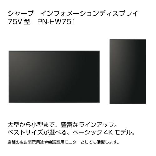 シャープ SHARP PN-HW751 75インチ 4K デジタルサイネージ ディスプレイ : S@GUARD - 通販 - Yahoo!ショッピング
