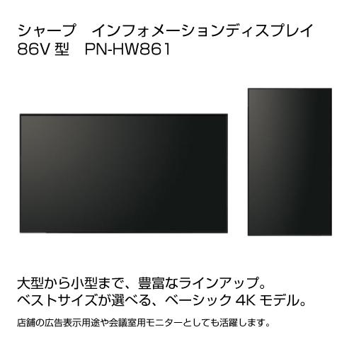 シャープ SHARP PN-HW861 86インチ 4K デジタルサイネージ ディスプレイ : S@GUARD - 通販 - Yahoo!ショッピング