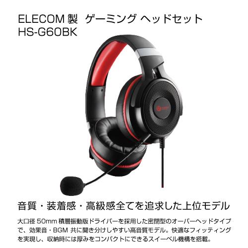 ELECOM ゲーミングヘッドセット HS-G60BK ブラック : S@GUARD - 通販 - Yahoo!ショッピング