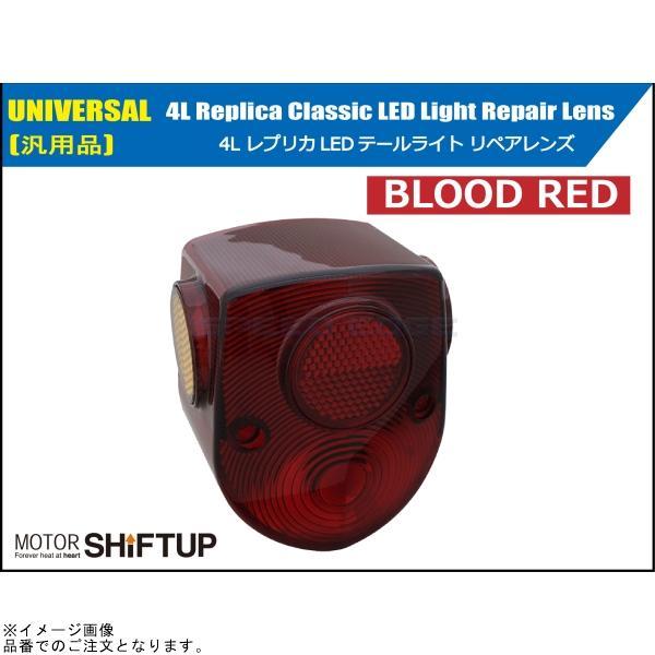 SHIFTUP シフトアップ 205090-99-10 4Lレプリカ クラシックLEDテールライト レンズ単体 ブラッドレッド : sub-4580425070865 : S-need ...