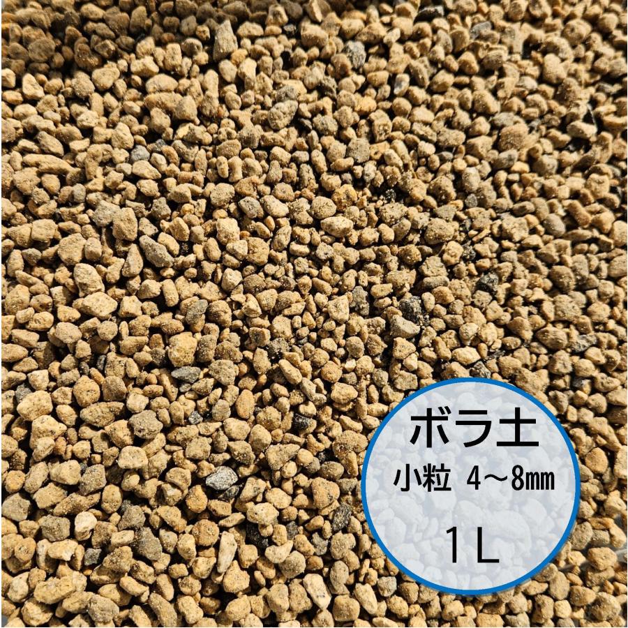 ボラ土 4mm〜8mm 小粒 1L : b48-1 : ちいさな砂屋 Yahoo!店 - 通販 - Yahoo!ショッピング