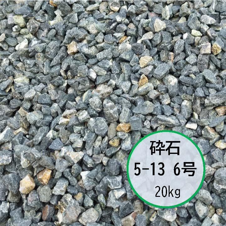 砕石 5-13 6号 5〜13mm 20kg : ちいさな砂屋 Yahoo!店 - 通販 - Yahoo!ショッピング