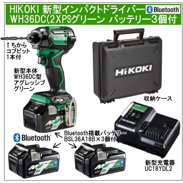 マルチボルト 2年保証Bluetooth搭載電池3個付 HiKOKIマルチボルト36V充電インパクトドライバ WH36DC(2XPS)本体色グリーン緑 充電器付フルセット : 職人技ネット工房 ...