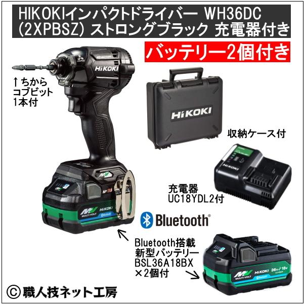 マルチボルト 新型Bluetooth搭載電池2個付 HiKOKIマルチボルト36V充電インパクトドライバ WH36DC(2XPBSZ)ブラック黒 充電器のフルセット : 職人技ネット工房 ...