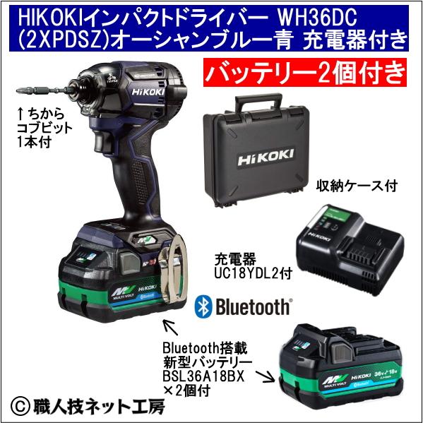 マルチボルト 新型Bluetooth搭載電池2個付 HiKOKIマルチボルト36V充電インパクトドライバ WH36DC(2XPDSZ)ブルー青 充電器付きのフルセット : 職人技ネット工房 ...