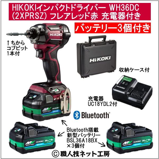 マルチボルト 新型Bluetooth搭載電池3個付 HiKOKIマルチボルト36V充電インパクトドライバ WH36DC(2XPRSZ)フレアレッド赤充電器付のフルセット : 職人技ネット工房 ...