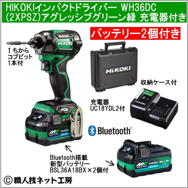 マルチボルト 新型Bluetooth搭載電池2個付 HiKOKIマルチボルト36V充電インパクトドライバ WH36DC(2XPSZ)本体色グリーン緑 充電器付フルセット : 職人技ネット工房 ...