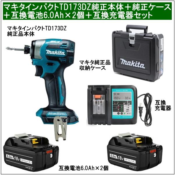マキタ マキタインパクトドライバーTD173DZ純正品本体だけ＋純正品収納ケース＋互換電池6.0Ah×2個＋互換充電器 当店企画セット : 職人技ネット工房 - 通販 - Yahoo!ショッピング