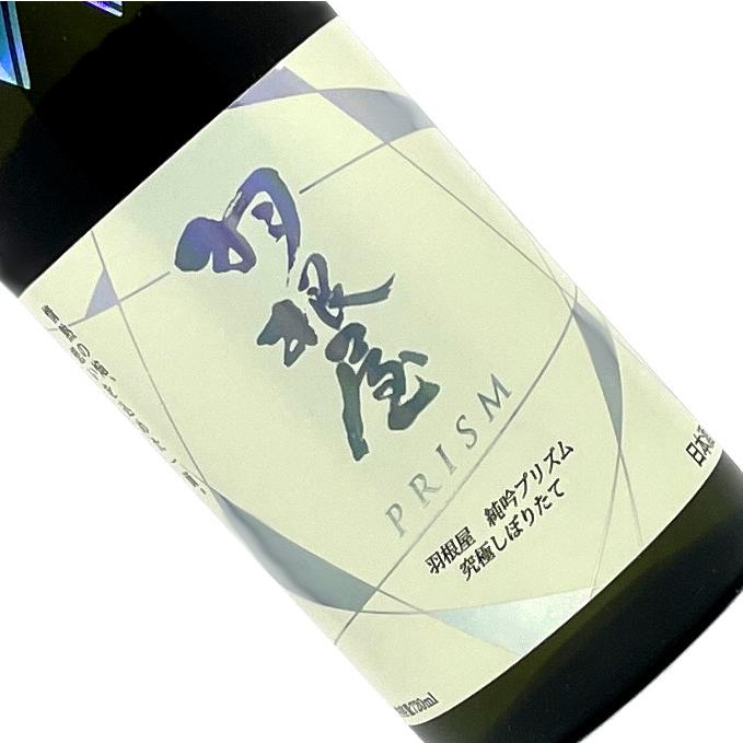 羽根屋 純米吟醸 プリズム 究極しぼりたて 720ml 要冷蔵 日本酒 清酒 無濾過生原酒 四合瓶 富山 富美菊酒造 冬季 はねや PRISM Hologram Label : 21910 ...