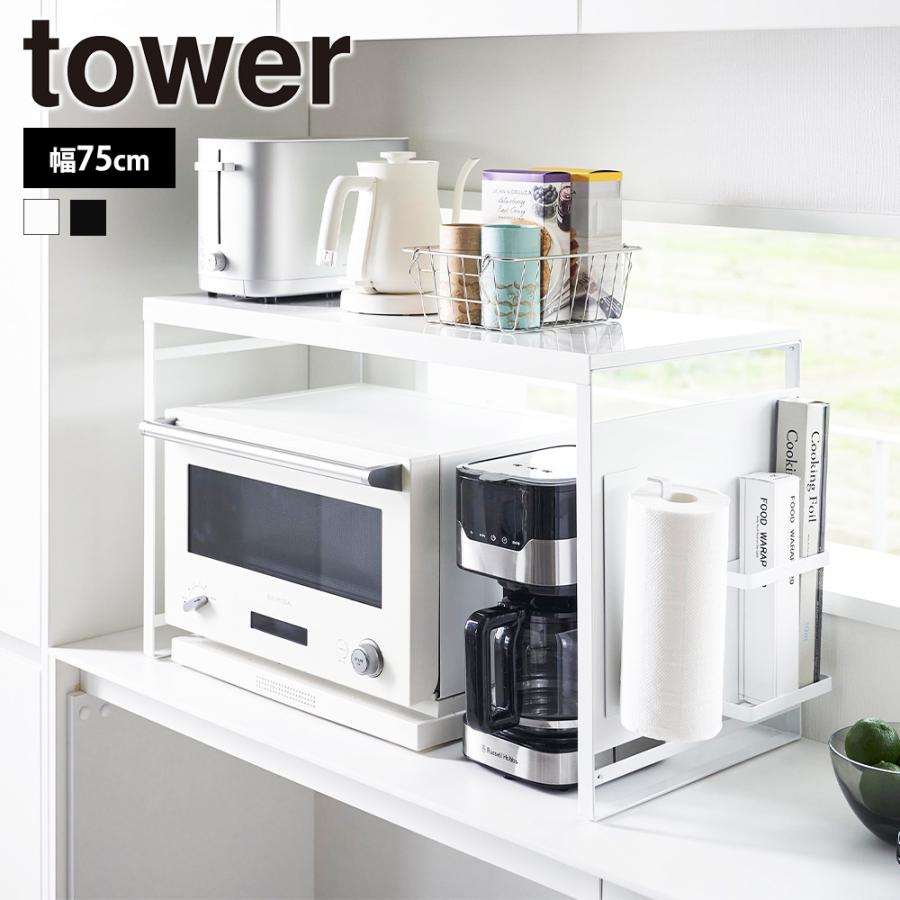 tower 山崎実業 スチールパネル付きレンジラック タワー W75 レンジラック 幅65cm以上 電子レンジ 大型 棚 マグネット 収納 フック : 生活雑貨 ココ笑店 Yahoo!店 ...