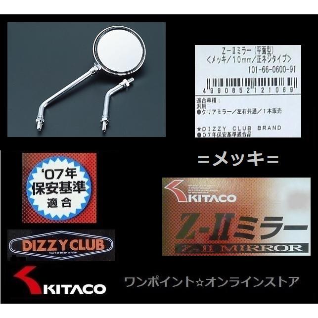 KITACO ◎キタコ○Z-IIミラー・メッキ◎2本SET○ショートステー KITACO ◎キタコ○Z-IIミラー・メッキ◎2本SET○ショートステー