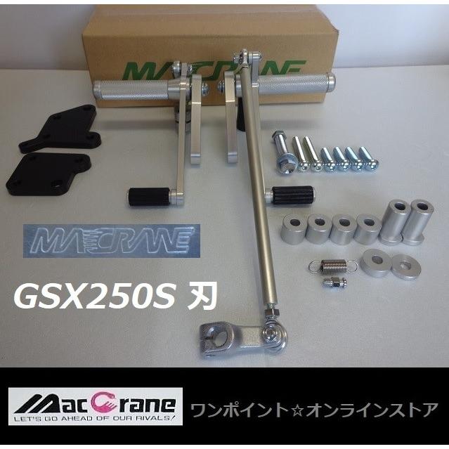 ☆マッククレーン☆GSX250S 刃☆バックステップ☆ : ワン ☆マッククレーン☆GSX250S 刃☆バックステップ☆ : ワン