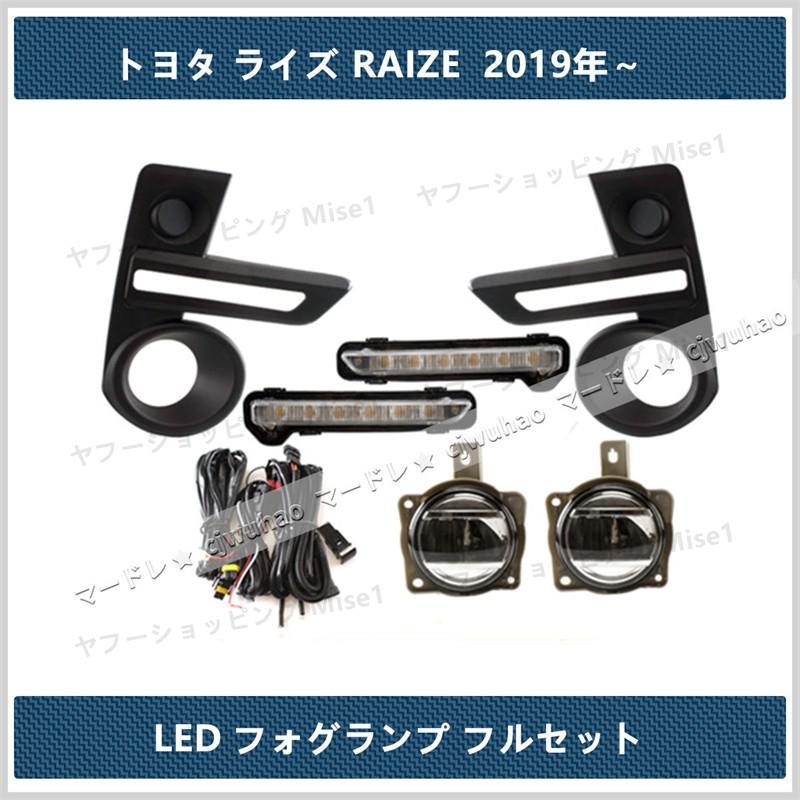 トヨタ 送料無料 DLAA LED フォグランプ【トヨタ ライズ RAIZE A200A/210A型】後付け デイライト 純正タイプ フルキット 流れるウインカー : サァミストア - 通販 ...