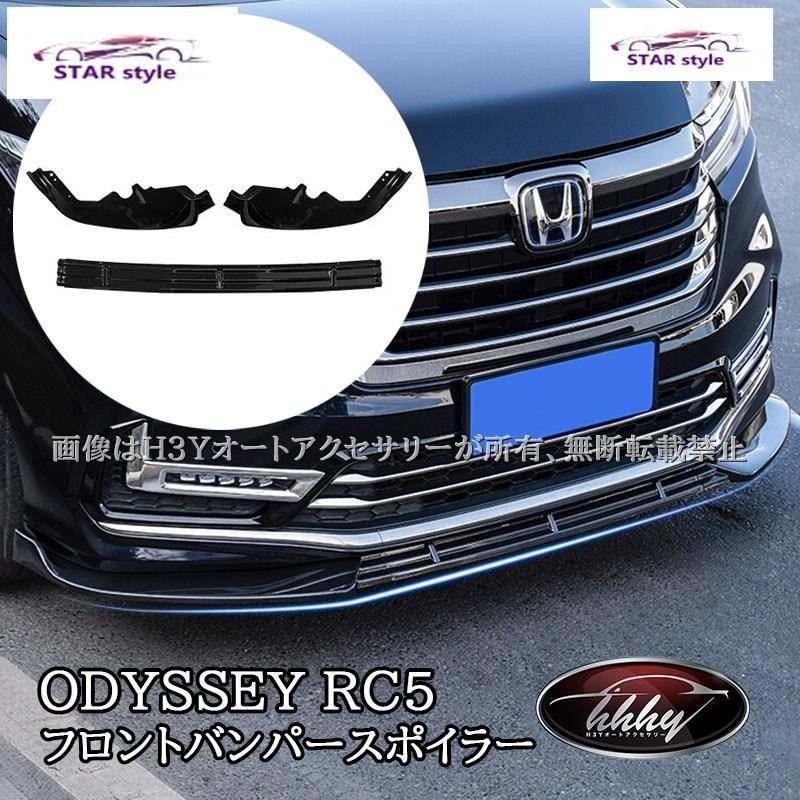 ODYSSEY オデッセイ eHEV rc4 rc5 フロントバンパースポイラー カスタム パーツ アクセサリー HO206 : p21162633157f : サァミストア - 通販 ...