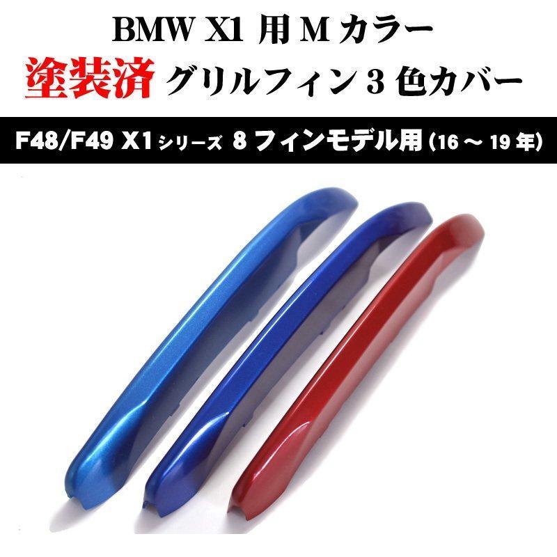 BMW X1 シリーズ F48 F49 Mカラー グリルフィン(16?19年) 8フィンモデル向 ネコポス便 未塗装 : サァミストア ...