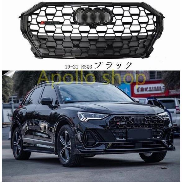Audi アウディ Q3(2019?2021)RSQ3 グリル フロント エンブレム付き2 色選択 : サァミストア - 通販 - Yahoo!ショッピング