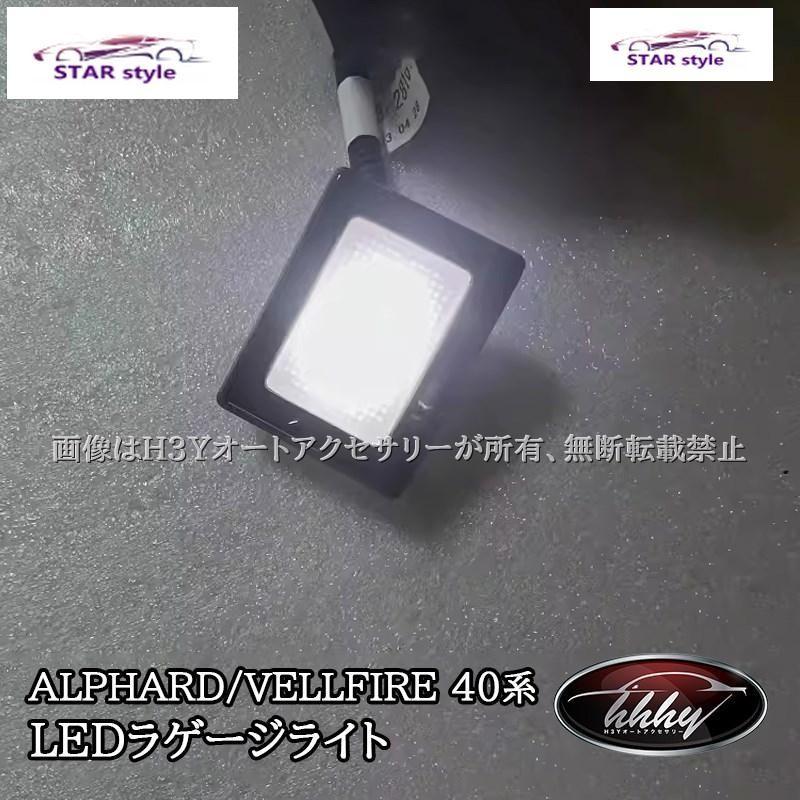 アルファード40系 ヴェルファイア40系 LEDラゲージライよ カスタム パーツ アクセサリー FA355 : サァミストア - 通販 ...