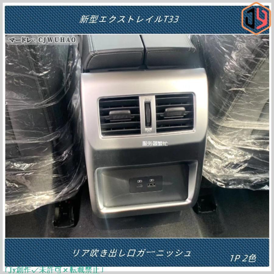 リア吹き出し口ガーニッシュ【新型エクストレイル T33 】専用 エアコンカバー カスタム アクセサリー パーツ 1P 2色 : p214755031052 : サァミストア - 通販 ...