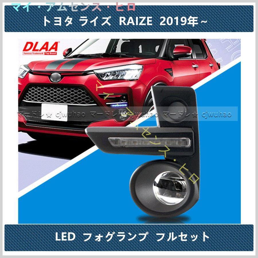 DLAA LED フォグランプ【トヨタ ライズ RAIZE A200A/210A型】後付け デイライト 純正タイプ フルキット 流れるウインカー : p218361869f68 : サァミス ...
