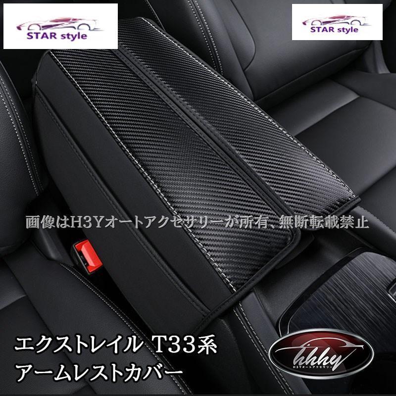 新型エクストレイルT33 合皮アームレストカバー カスタム パーツ アクセサリー NNX130 : p218875657a57 : サァミストア - 通販 - Yahoo!ショッピング