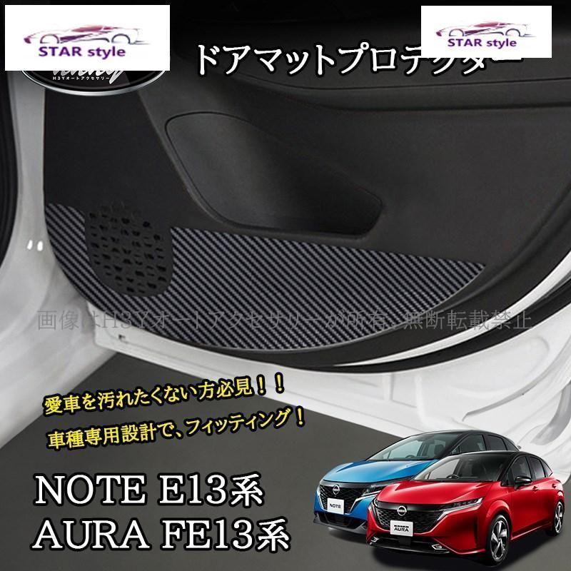 ノート E13 オーラ FE13 e-power aura カスタム パーツ ドアマットプロテクター NN264 : サァミストア - 通販 - Yahoo!ショッピング