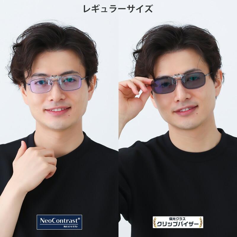 2本組 ネオコントラスト テクノロジー サングラス 【レビューでポイント10%還元】跳ね上げ式レンズ 夜間 運転 UVカット 偏光サングラス クリップオン 白内障 術後 保護メガネ メラニン 抑制 レンズ 美肌 紫外線 日焼け シミ 花粉症 花粉 対策 薄い 色 S9056B+CLIPON-GR42 2本組 ネオコントラスト テクノロジー 偏光 サングラス クリップオン