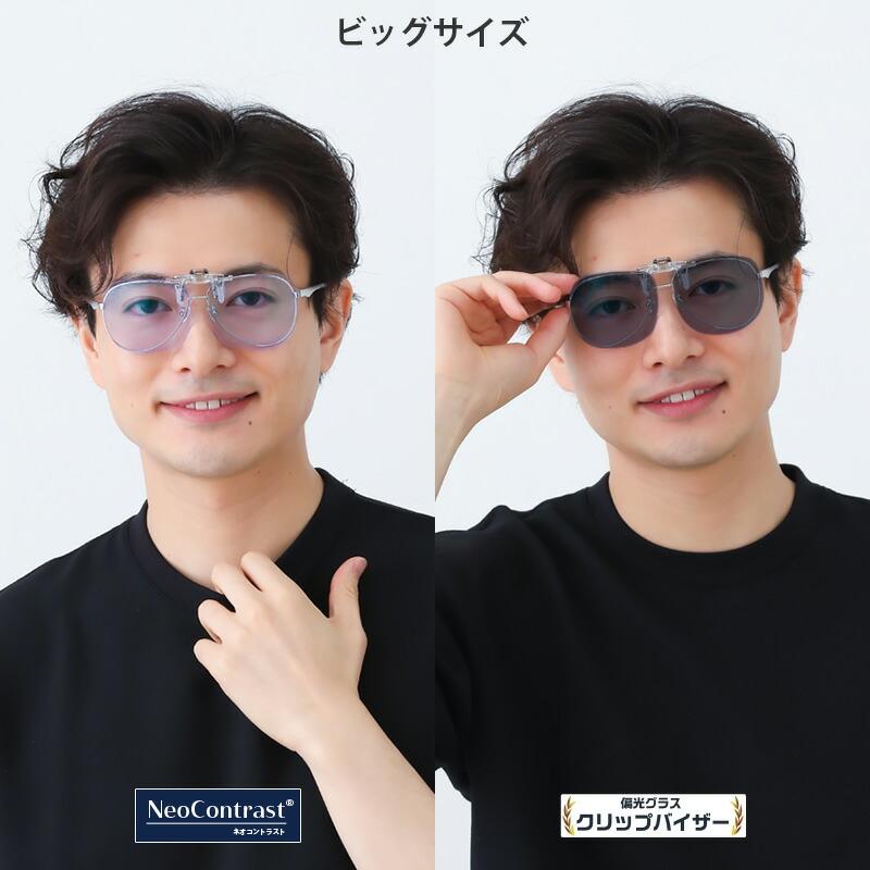 2本組 ネオコントラスト テクノロジー 偏光 サングラス クリップオン
