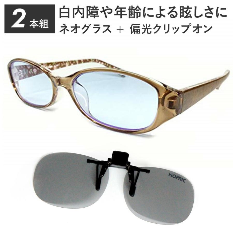 2本組 ネオコントラスト テクノロジー サングラス 偏光 クリップオン【レビューでポイント10%還元】跳ね上げ式レンズ 夜間 運転 適合 昼夜兼用 夜 夜用 レディース uvカット 伊達メガネ おしゃれ S9056MK+CLIPON-GR40 2本組 ネオコントラスト テクノロジー サングラス 偏光 クリップオン