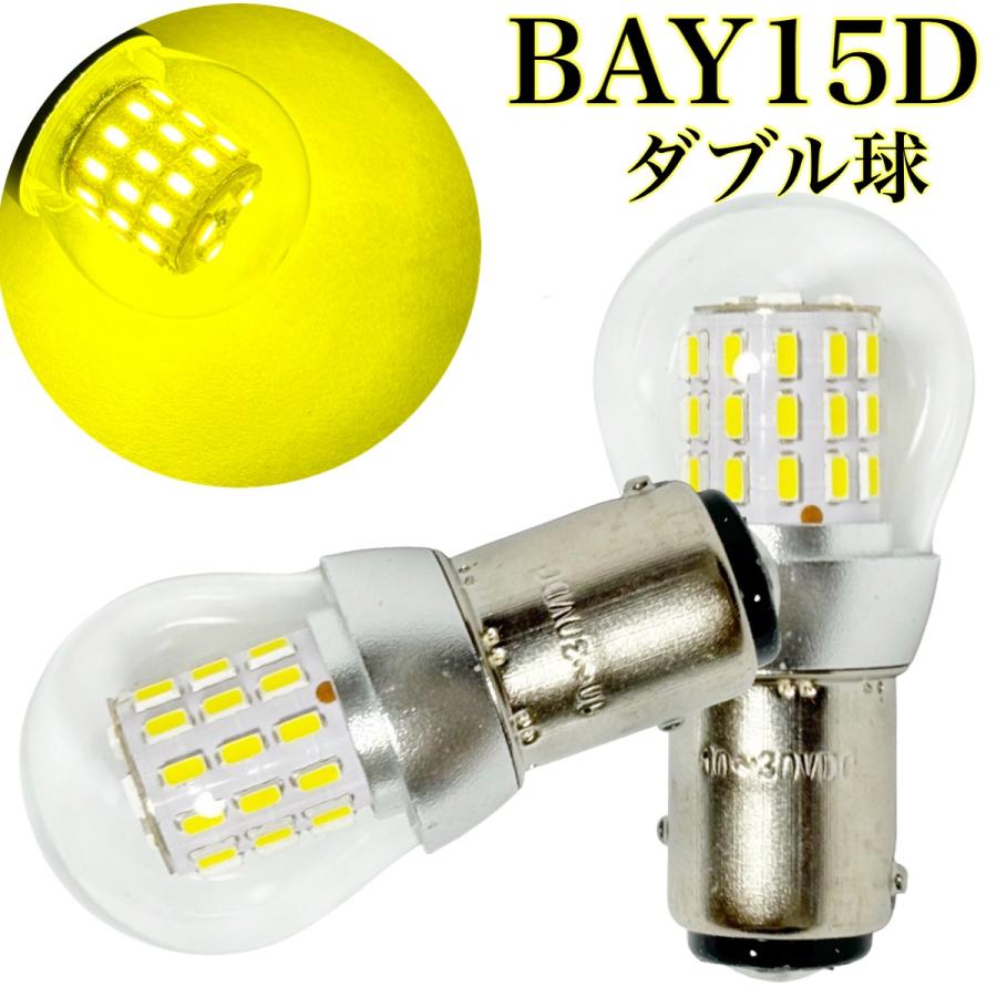 12V 24V 兼用 LED イエロー S25 ダブル球 2個セット BAY15D 黄色 レモンイエロー 3000k 3014smd 39連 : 三郎堂ヤフーショッピング店 - 通販 ...