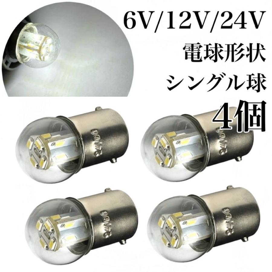 電球形状 6V 12V 24V LED G18 シングル球 4個セット BA15s ホワイト ウォームホワイト 電球色 ピン角180 ナンバー ...