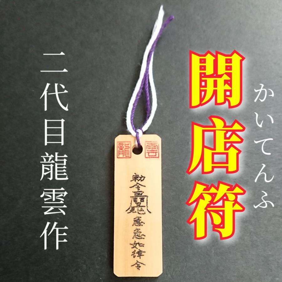 【開店符 木札】護符 霊符 お守り 開運 手作り 開運グッズ 開店 事業 お店 期待 不安 チャンス 掴む ★7044★ : 開運工房 ...