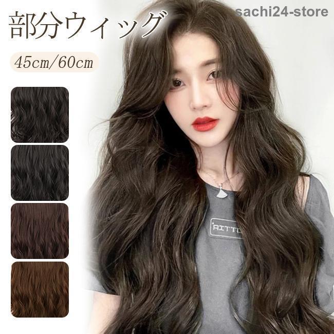 かつら ウィッグ 部分ウィッグ 自然 ロング ヘアピース 長い巻き毛 ふわふわ レディース 女性 45cm 60cm 小顔効果 : 幸ストア - 通販 - Yahoo!ショッピング