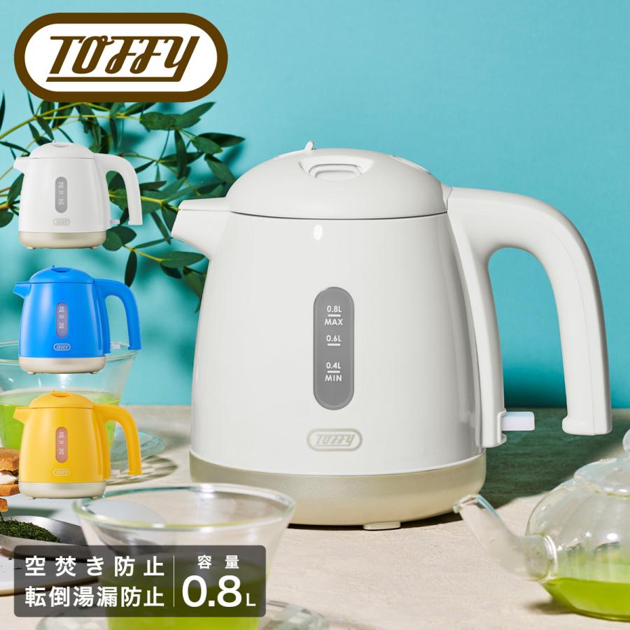 トフィー 電気ケトル 0.8L ハッピーコレクション K-HKT1 Toffy 給湯ロック付き電気ケトル カラフル 800ml 電気ポット コンパクト 一人暮らし 家電 1年保証 ...