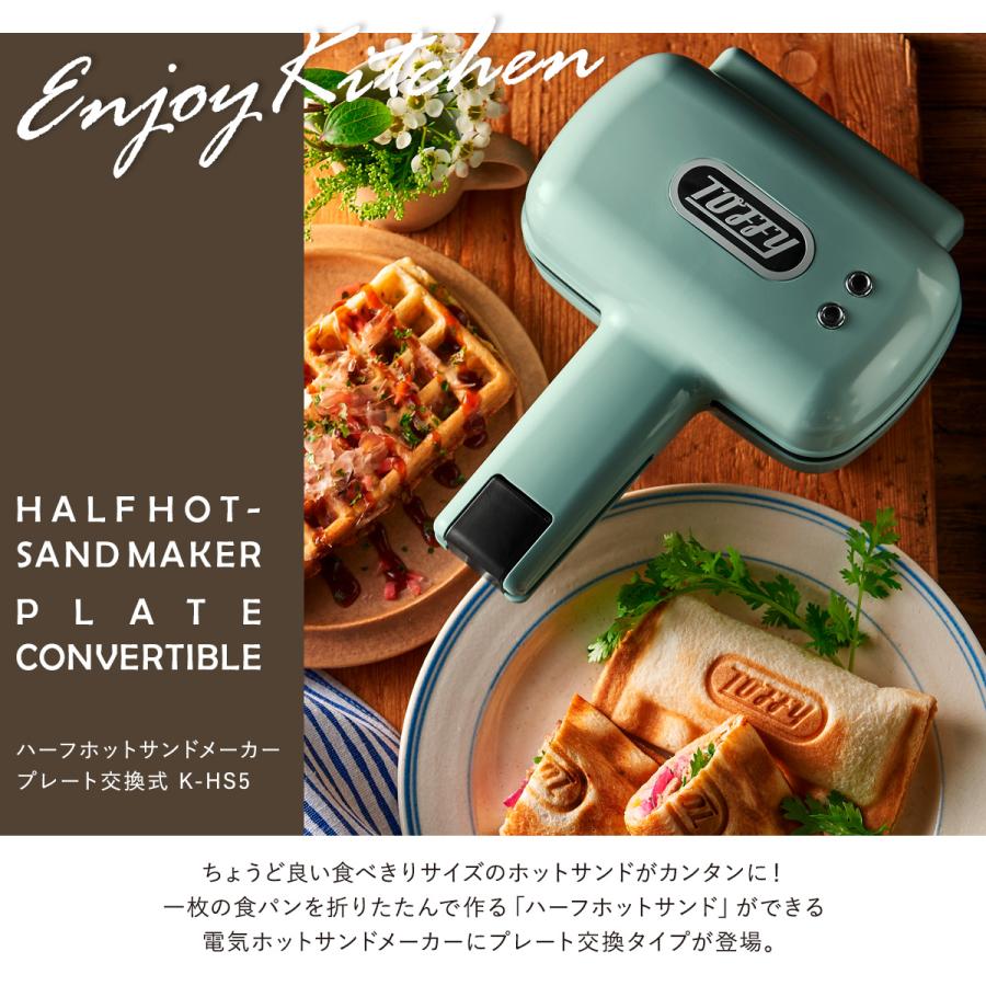 Toffy トフィー ホットサンドメーカー プレート交換式 K-HS5 ハーフホットサンドメーカー シングル 小さめ 食パン 1枚 サンドイッチ ワッフル 1年保証 : サックスバーYahoo ...