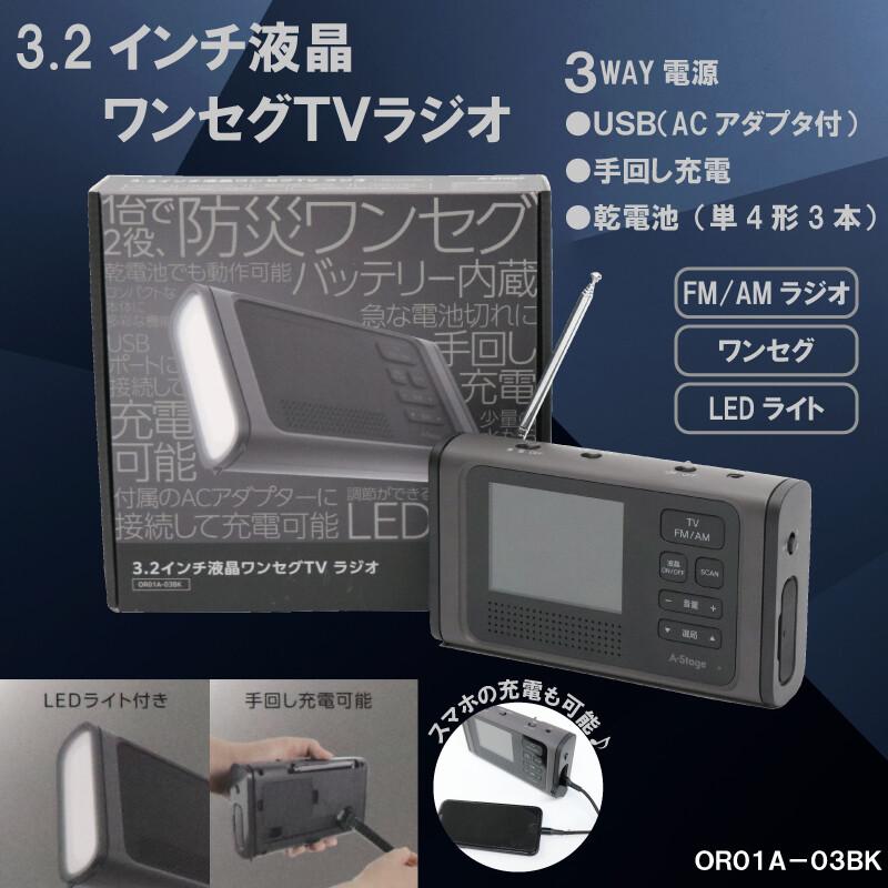 A-Stage 3.2インチ液晶ワンセグTV ラジオ OR01A-03BK : 佐衛田写真店 - 通販 - Yahoo!ショッピング