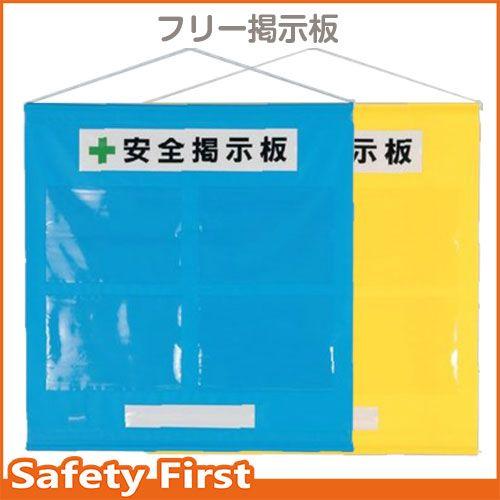 フリー掲示板A4青・黄セット464-02B_Y : 保安用品専門店 Safety First - 通販 - Yahoo!ショッピング