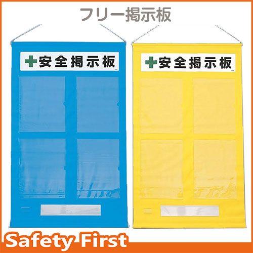 フリー掲示板 A4タテ用・青・黄464-04B_Y : 保安用品専門店 Safety First - 通販 - Yahoo!ショッピング